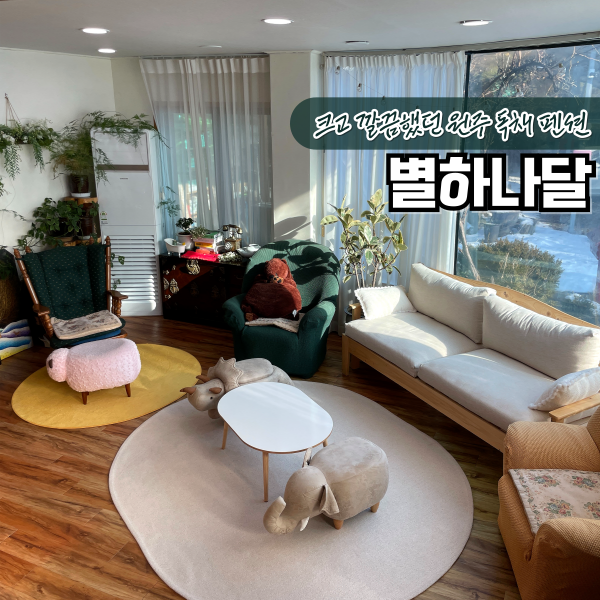 강원도 원주감성숙소 스테이별하나달 독채 펜션 : 네이버 블로그