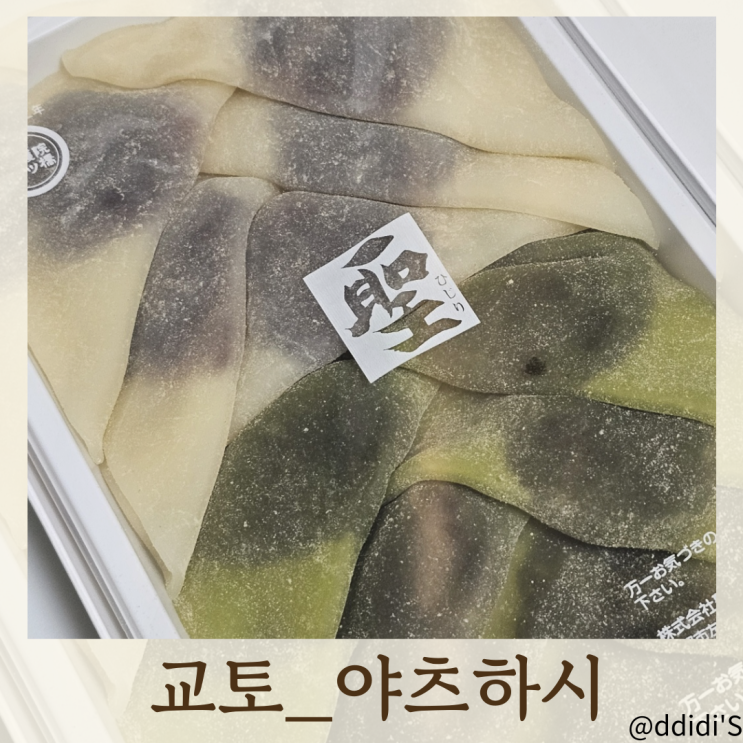 [일본] 야츠하시 일본 교토 여행 선물 교토 전통 찹쌀떡 _ 오타베모찌 : 네이버 블로그