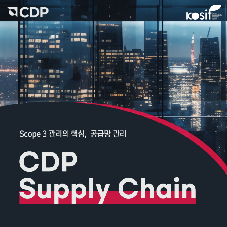 Scope 3 관리의 핵심, 공급망 관리: CDP Supply Chain(CDP SC) : 네이버 블로그