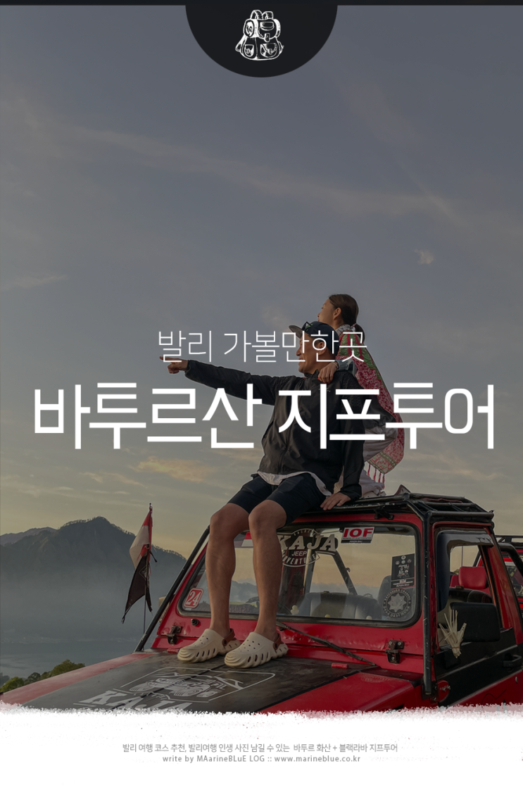 발리 지프투어 인생사진 코스 바투르산 선라이즈 블랙라바 예약 후기 Feat발리여행 가볼만한곳 추천 네이버 블로그