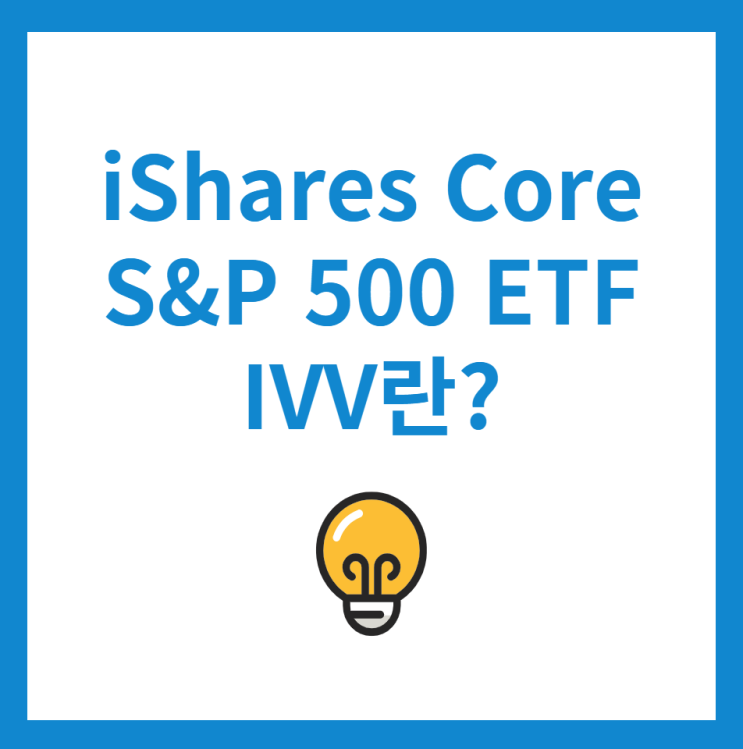 iShares Core S&P 500 ETF(IVV) 란? : 네이버 블로그