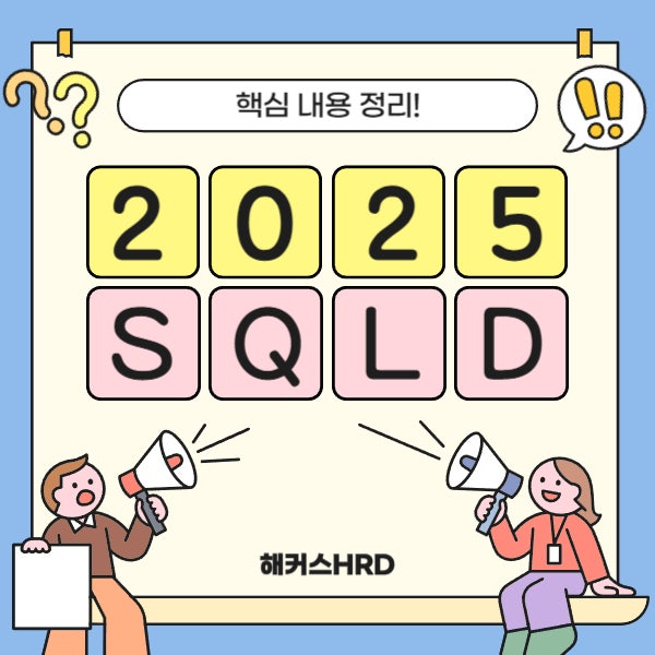 2025 SQLD 완벽 정리! 응시료, 시험일정, 핵심 요약까지 : 네이버 블로그