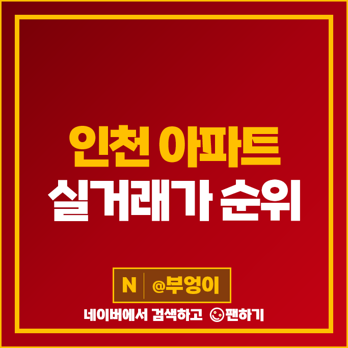 인천 아파트 시세 순위 송도더샵파크애비뉴 더샵센트럴파크 2차 네이버 블로그
