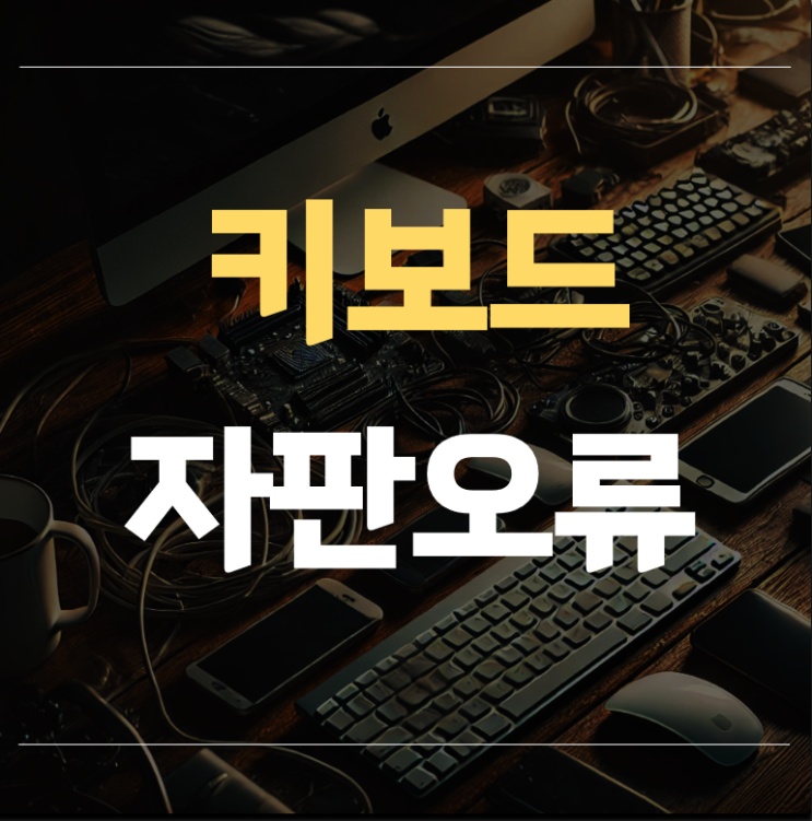키보드 자판 오류 한글 영어 입력 안됨 해결방법 네이버 블로그