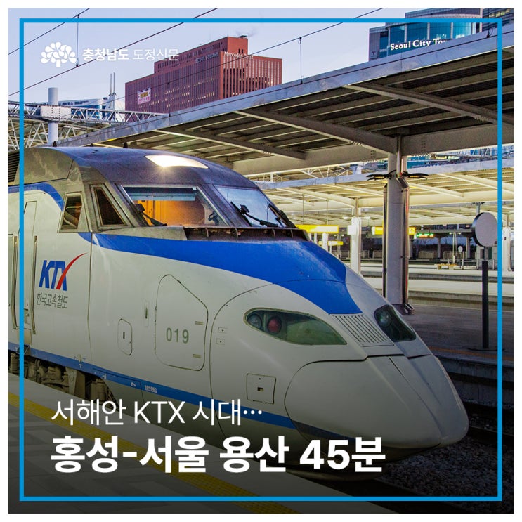 서해안 KTX 시대…홍성-서울 용산 45분 : 네이버 블로그