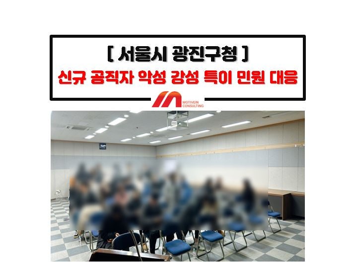 신규 임용 공직자 저경력 공무원 악성 강성 특이 고충민원 응대 대응 교육서울시 광진구청모티브인컨설팅 정미희 전문강사