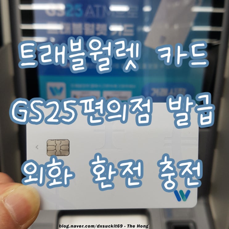 트래블월렛 카드 만들기 GS25 편의점 발급 수령 트레블월렛 충전 방법 : 네이버 블로그