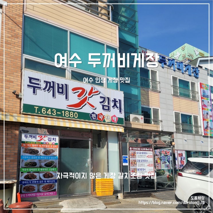 여수 게장 여수 두꺼비게장 게장 맛집 돌게장 간장게장 양념게장 갈치조림 네이버 블로그