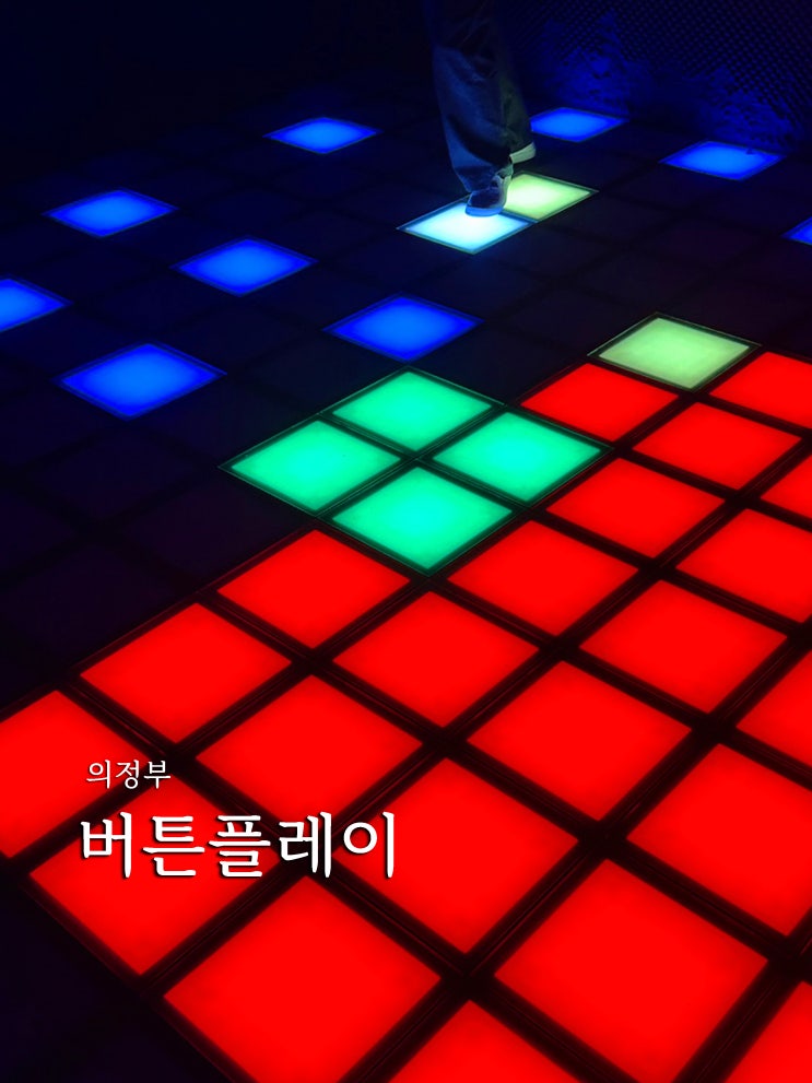 의정부 로데오거리 놀거리 실내 데이트 버튼플레이 네이버 블로그