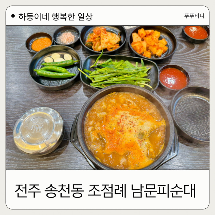 전주 송천동 맛집 조점례 남문피순대 순대국밥 추천 네이버 블로그