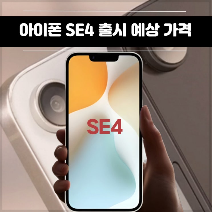 아이폰 SE4 가격 스펙 홈버튼 출시 전 예상 총정리 : 네이버 블로그