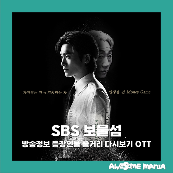 보물섬 방송정보 등장인물 인물관계도 줄거리 결말 다시보기 OTT SBS 금토드라마 방영예정한국드라마 추천 : 네이버 블로그
