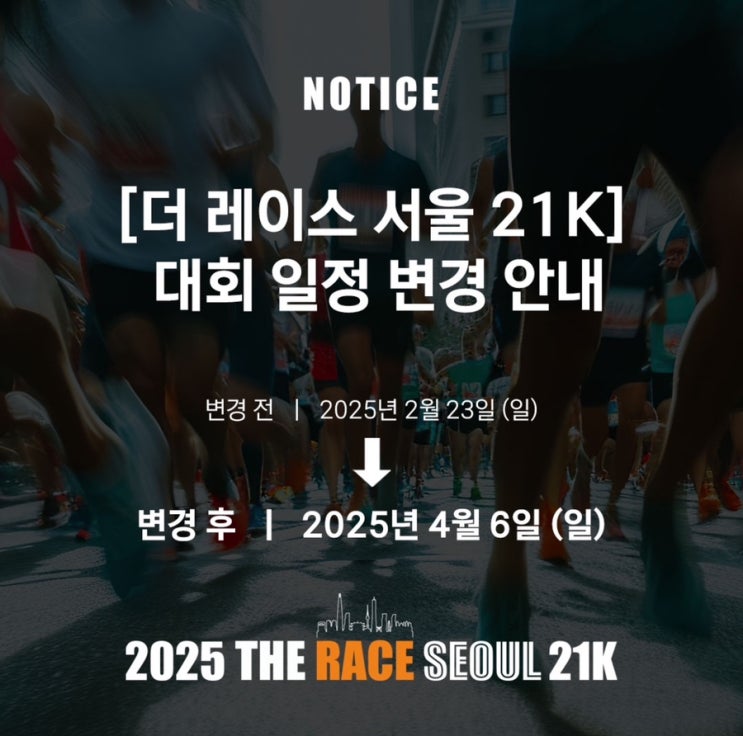 2025 더 레이스 서울 21K 대회 열흘 전 일정 변경 환불 안내 : 네이버 블로그