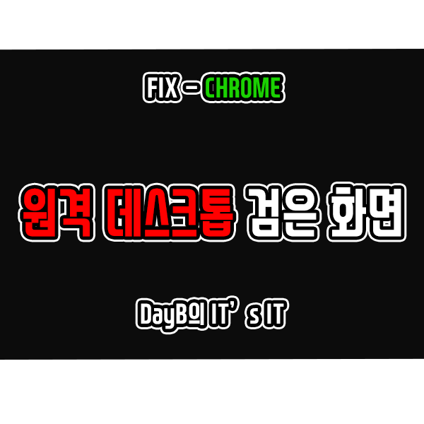 크롬 원격 데스크톱 연결 시 검은 화면 문제 해결 방법 네이버 블로그