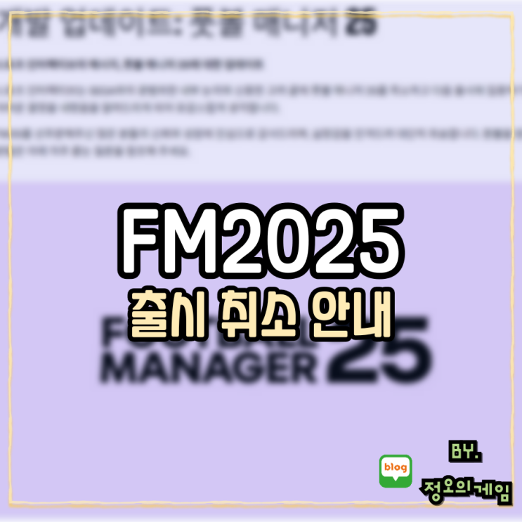 FM2025(풋볼매니저2025) 출시 취소 안내 : 네이버 블로그