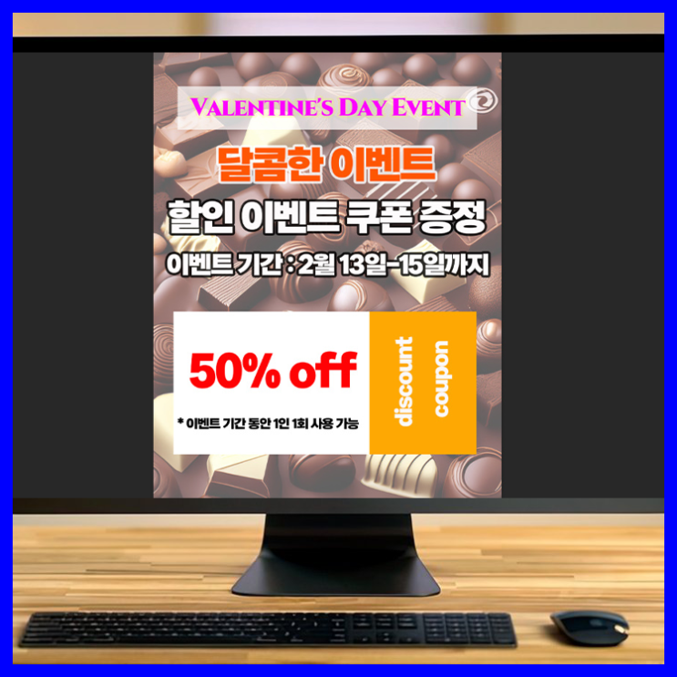 발렌타인데이 이벤트 음식점 패션 마케팅 모바일 쿠폰 만들기 사진 편집 프로그램 포토샵 활용법 네이버 블로그