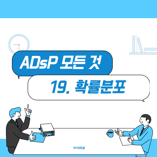 [ADsP 모든 것] 19. 확률분포 : 네이버 블로그