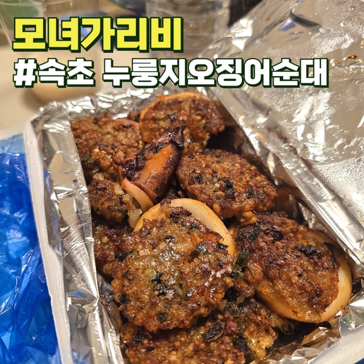 속초 대포항 맛집 모녀가리비 누룽지 오징어순대 포장 주차 웨이팅 네이버 블로그