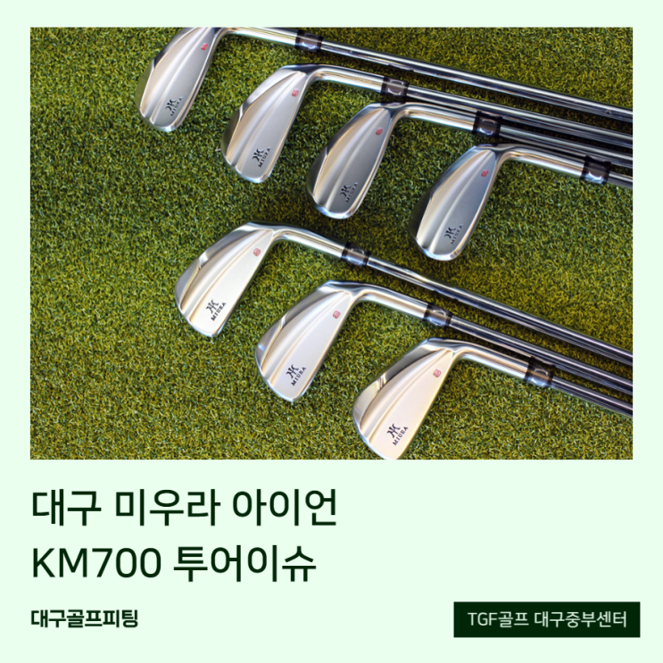대구 미우라 km700 투어이슈 샤프트 TGF골프중부센터 : 네이버 블로그