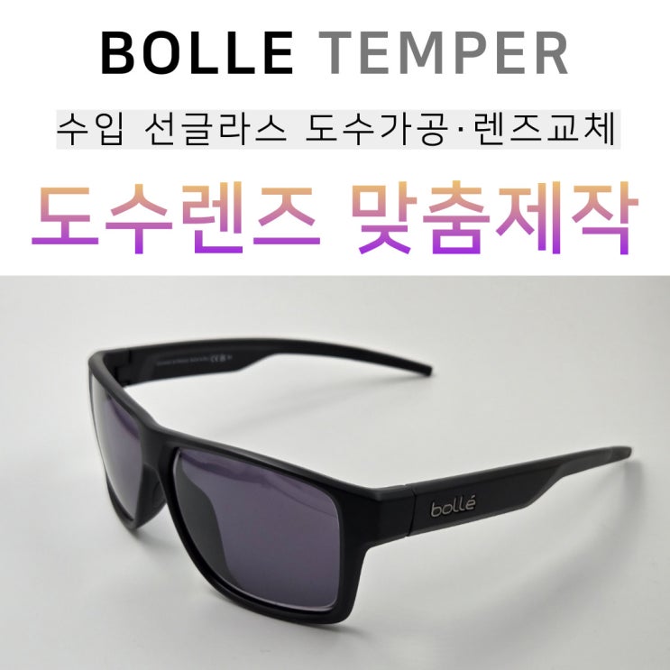 [볼레 템퍼 탬퍼 렌즈교체] BOLLE TEMPER BS042006 선글라스 도수렌즈 맞춤제작 | 선글라스 도수가공, 호환렌즈 ...