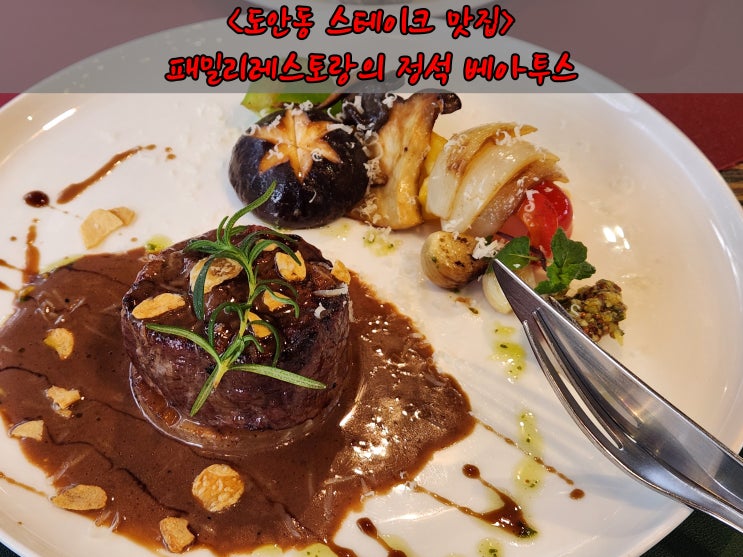 대전 도안동 스테이크 맛집 베아투스 : 네이버 블로그