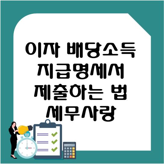 이자 배당소득 지급명세서 제출하는 법 제출기한 가산세 Feat 세무 사랑 네이버 블로그