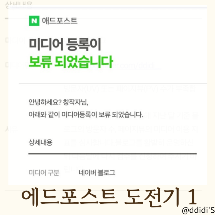 [에드 포스트 도전기] 에드 포스트 신청방법 모바일 ver._ 결과는 승인 보류 리뷰 : 네이버 블로그