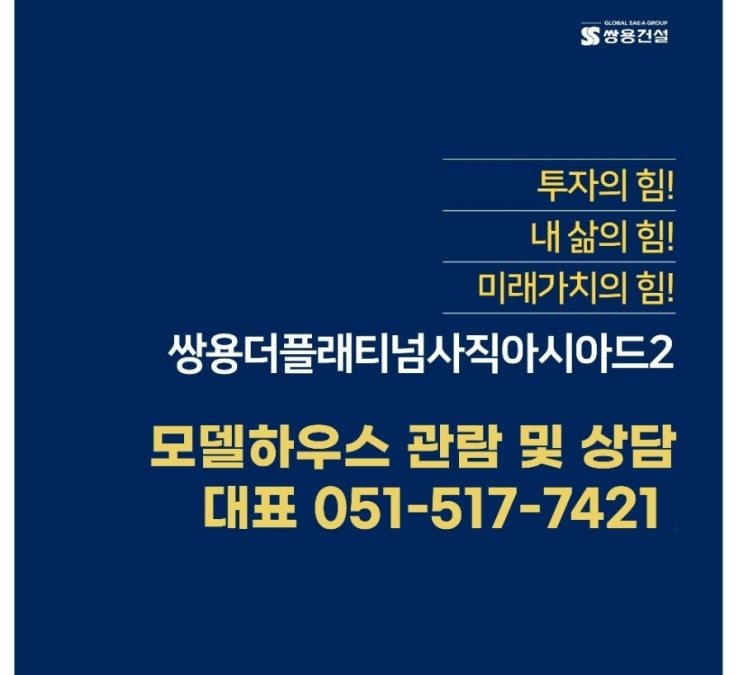 쌍용 더 플래티넘 사직아시아드2차 모델하우스 오픈 로얄층 선착순 : 네이버 블로그
