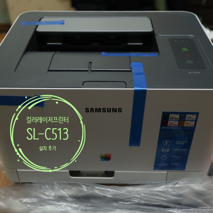 가성비 삼성 컬러레이저프린터 추천 SL-C513 설치 / 드라이버 / 후기 : 네이버 블로그