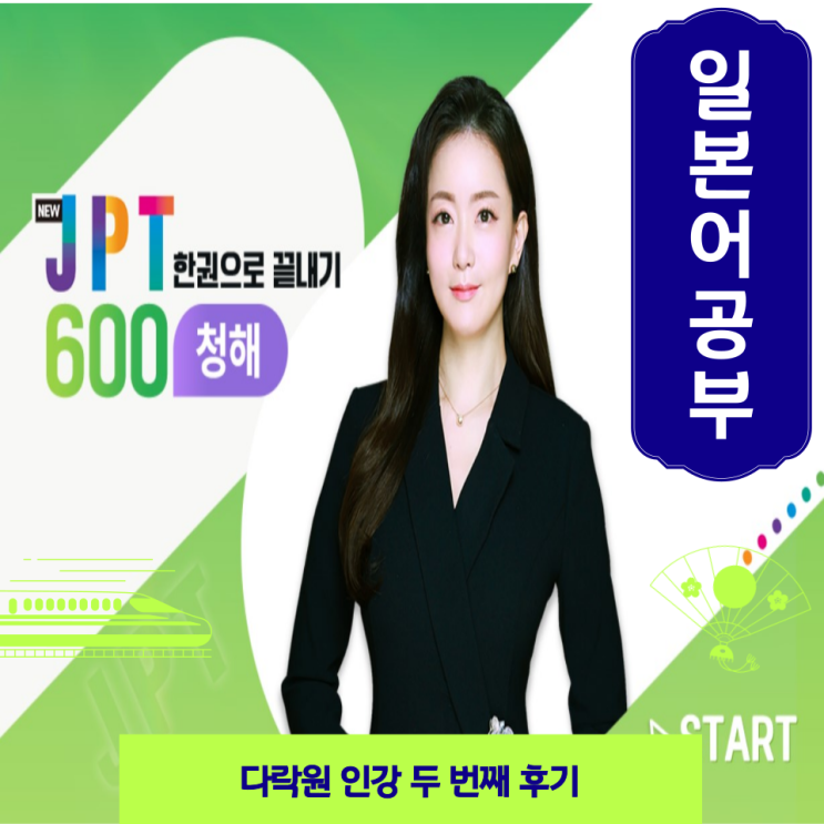 일본어인강 NEW JPT 패키지 강추 이유 : 네이버 블로그