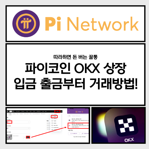 파이코인 Pi network OKX 거래소 상장, 전송과 입금 출금부터 거래방법까지 : 네이버 블로그