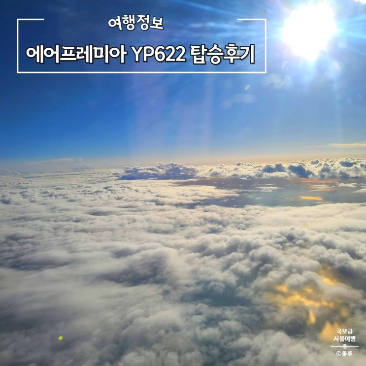 YP622 에어프레미아 다낭 인천행 이코노미 기내식 탑승후기 수하물 규정 : 네이버 블로그
