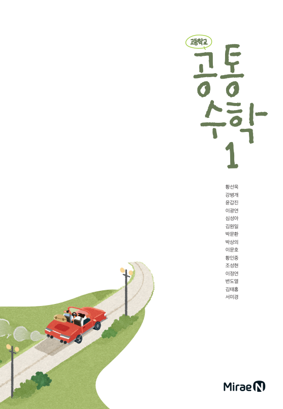 수학교과서 22년 개정 미래엔 공통수학1 일산활명수학 제공 일산수학과외 네이버 블로그