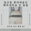 대구 북구 침산동 롯데캐슬 오페라 세탁기 교체 과정 세탁실 단 확장 및 단 늘림 작업 네이버 블로그