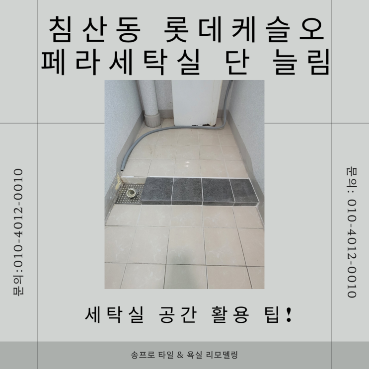 대구 북구 침산동 롯데캐슬 오페라 세탁기 교체 과정 세탁실 단 확장 및 단 늘림 작업 네이버 블로그