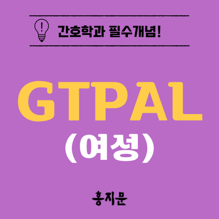간호학과 필수개념! 산과력 GTPAL에 대해 알아보자 : 네이버 블로그