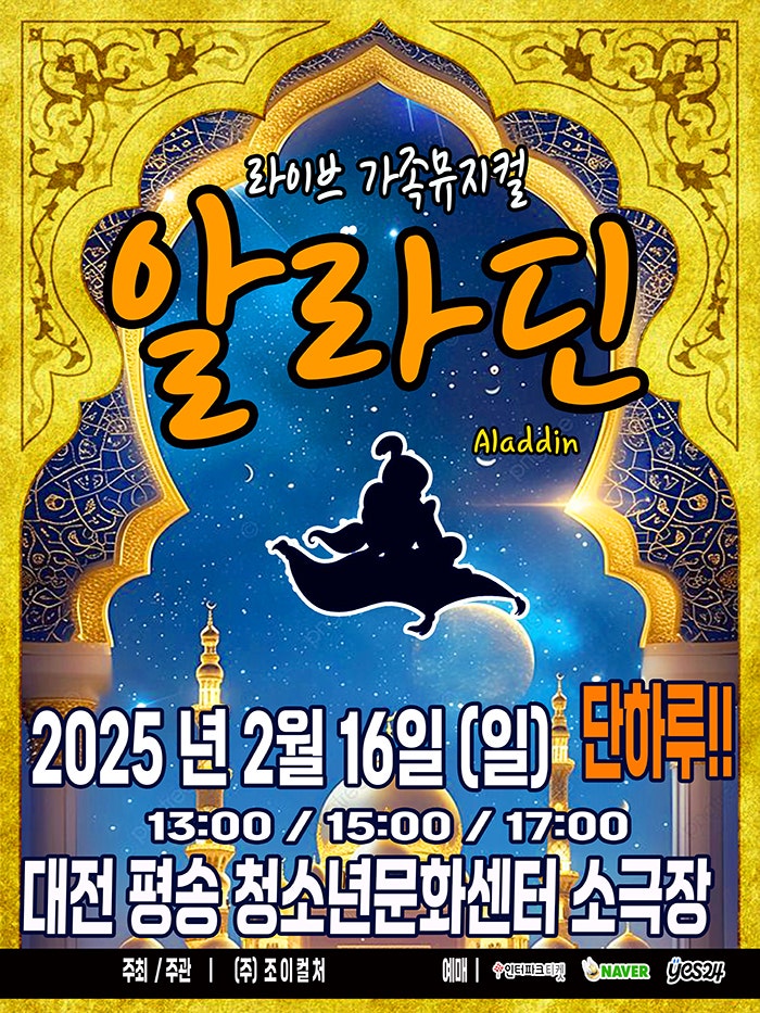 어린이 유아 공연 알라딘 가족 뮤지컬 겨울 실내 아기랑 갈만한곳 대전 평송 청소년문화센터 좌석 시야 주차 팁 네이버 블로그