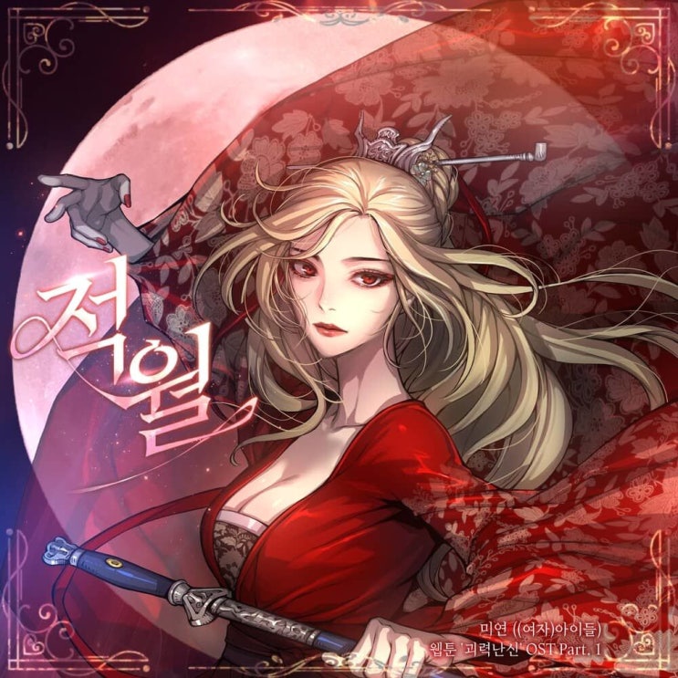 [웹툰 ‘괴력난신’ OST] 미연 ((여자)아이들) _ 적월 (Red Moon) MV/가사 : 네이버 블로그