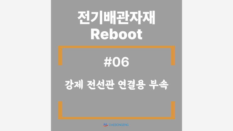 #06 강제 전선관 연결 부속_커플링, 니플, 유니온커플링, PPC, TPP, 원형레듀샤, 육각레듀샤, 소켓레듀샤 : 네이버 블로그