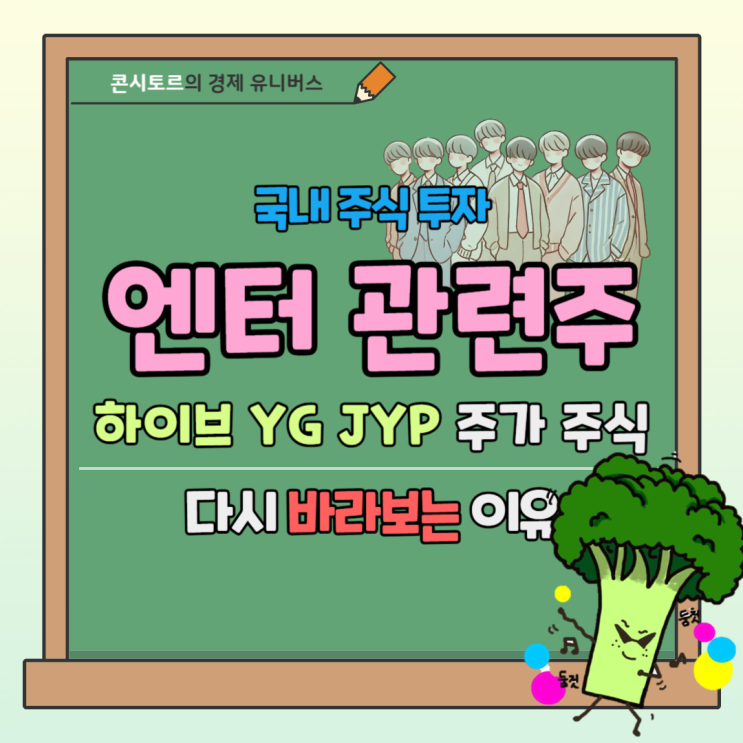 하이브 Yg 와이지 Jyp 주식 엔터테인먼트 관련주 주가에 관심 가지는 이유 네이버 블로그