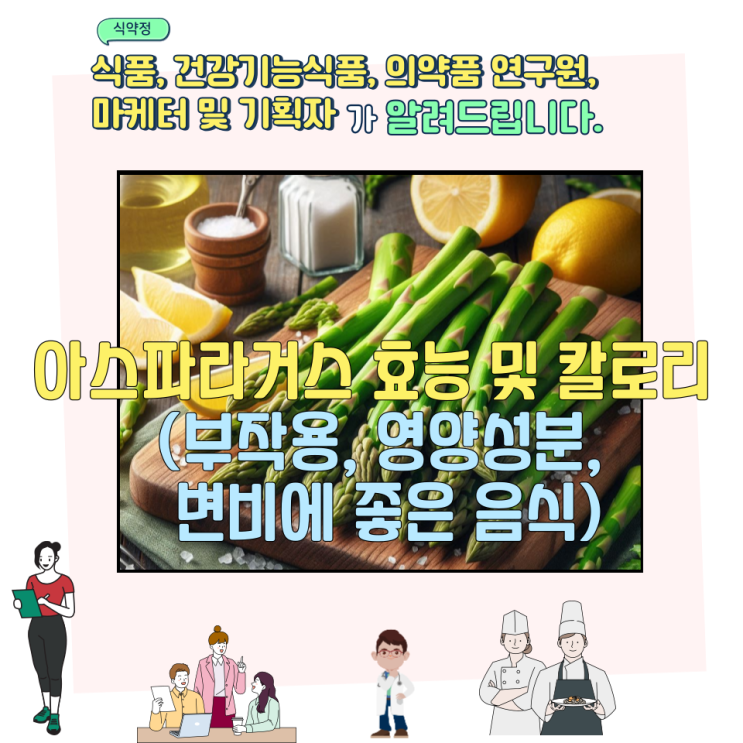 아스파라거스 효능 및 칼로리 부작용 영양성분 변비에 좋은 음식 네이버 블로그