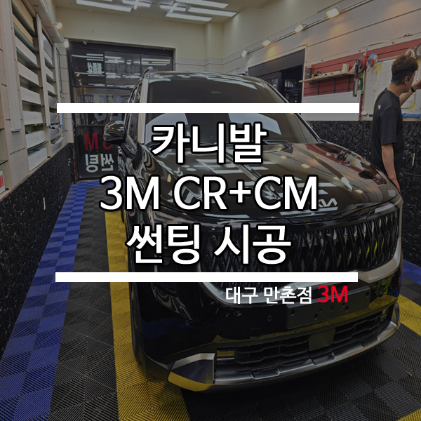 대형 SUV 카니발 썬팅 완벽한 3M CR+CM 조합으로 완료! : 네이버 블로그