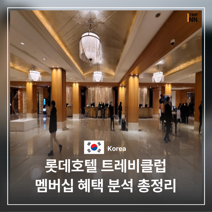 롯데호텔 멤버십 트레비 클럽 혜택 분석 총정리 네이버 블로그
