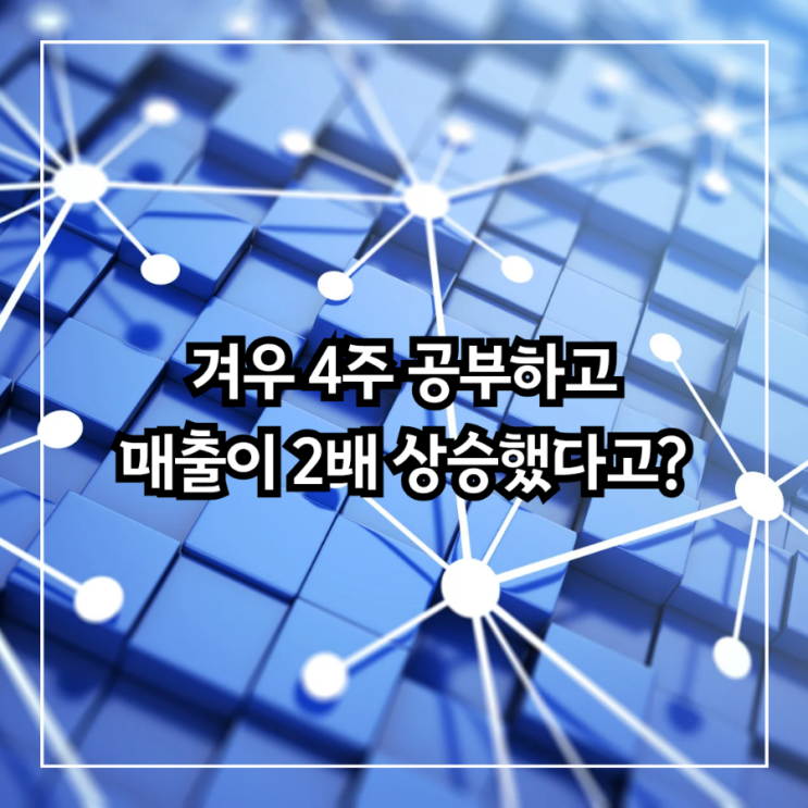 온라인마케팅과 고객몰입 서비스의 힘 네이버 스마트플레이스 최적화 후 매출 상승 And 고객 경험 강화 사례 네이버 블로그