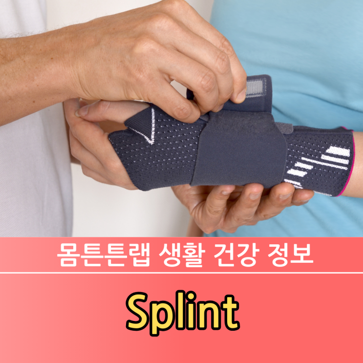 Splint란? 부상 예방과 재활을 돕는 필수 아이템 : 네이버 블로그