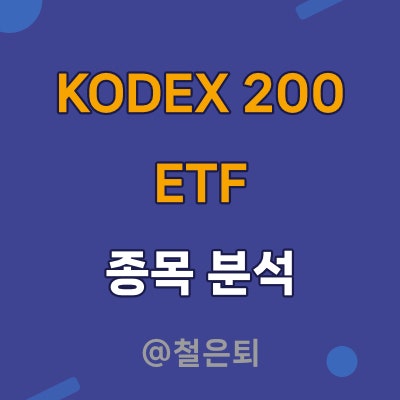코스피 추종 KODEX 200 ETF 주가 배당금 수익률 분석 : 네이버 블로그