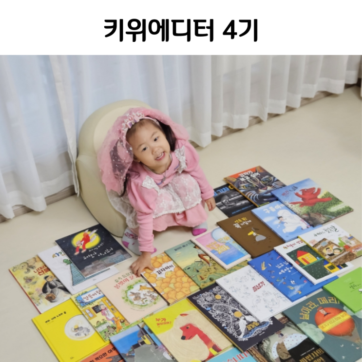 신학기추천도서 키위에디터 4기 키위북스로 누리과정연계 독후활동하기 네이버 블로그