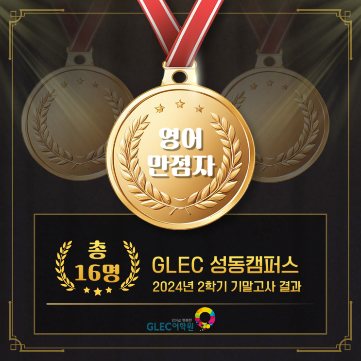 🎯무학중, 광희중, 마장중 등 영어만점 '16명'인 성동구 영어학원은 GLEC 성동캠퍼스에 다녀요~🧡 : 네이버 블로그