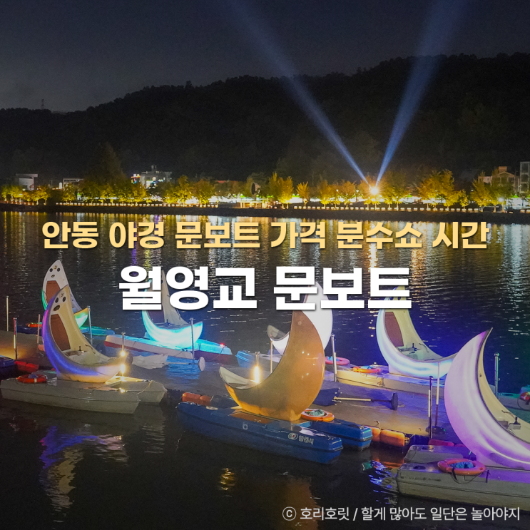 경상도 여행지 추천 안동 볼거리 월영교 문보트 야경 축제 분수쇼 시간 네이버 블로그