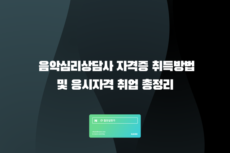 음악심리상담사 자격증 취득방법 및 응시자격 취업 총정리 네이버 블로그